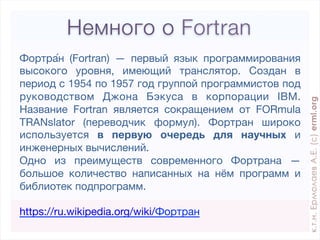 Программирование с gfortran | PDF