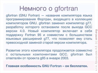 Программирование с gfortran | PPT