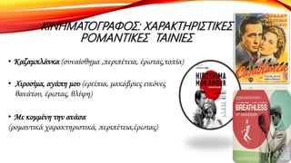 Το κίνημα του Ρομαντισμού στην τέχνη | PPTX