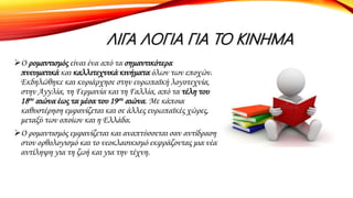 Το κίνημα του Ρομαντισμού στην τέχνη | PPTX