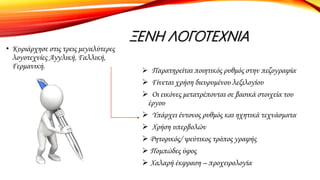 Το κίνημα του Ρομαντισμού στην τέχνη | PPTX