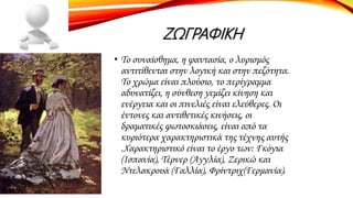 Το κίνημα του Ρομαντισμού στην τέχνη | PPTX