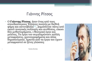 Γ. Ριτσος -Τατιανα Πουτοκα | PPTX