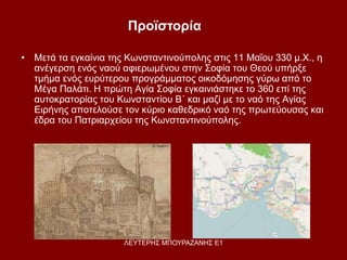 Η Αγιά Σοφιά - Μπουραζάνης Λευτέρης | PPTX