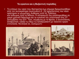 Η Αγιά Σοφιά - Μπουραζάνης Λευτέρης | PPTX