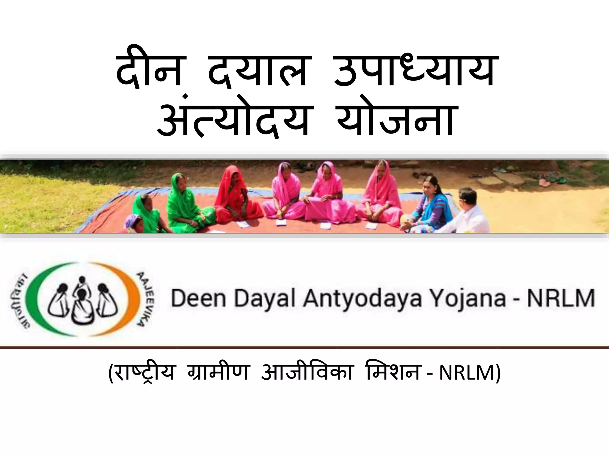 National Rural Livelihoods Mission (NRLM): Aajeevika | PPTX