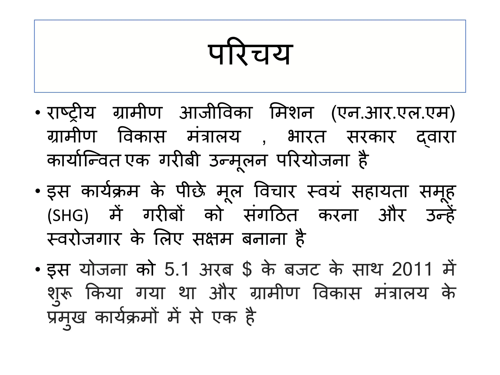 National Rural Livelihoods Mission (NRLM): Aajeevika | PPTX
