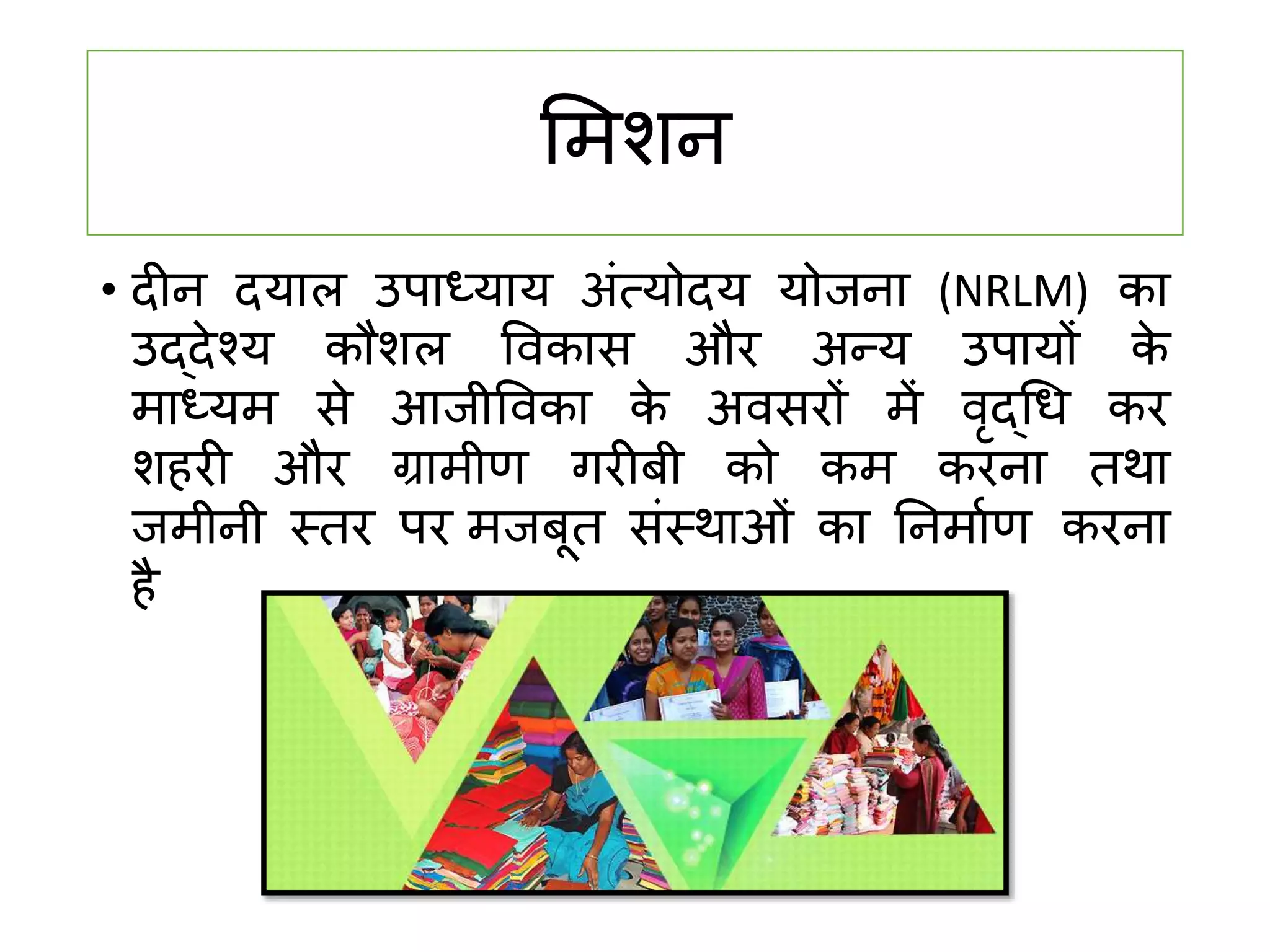 National Rural Livelihoods Mission (NRLM): Aajeevika | PPTX