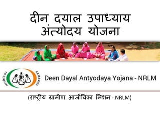 National Rural Livelihoods Mission (NRLM): Aajeevika | PPTX