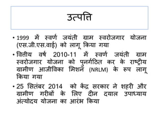 National Rural Livelihoods Mission (NRLM): Aajeevika | PPTX