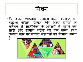 National Rural Livelihoods Mission (NRLM): Aajeevika | PPTX