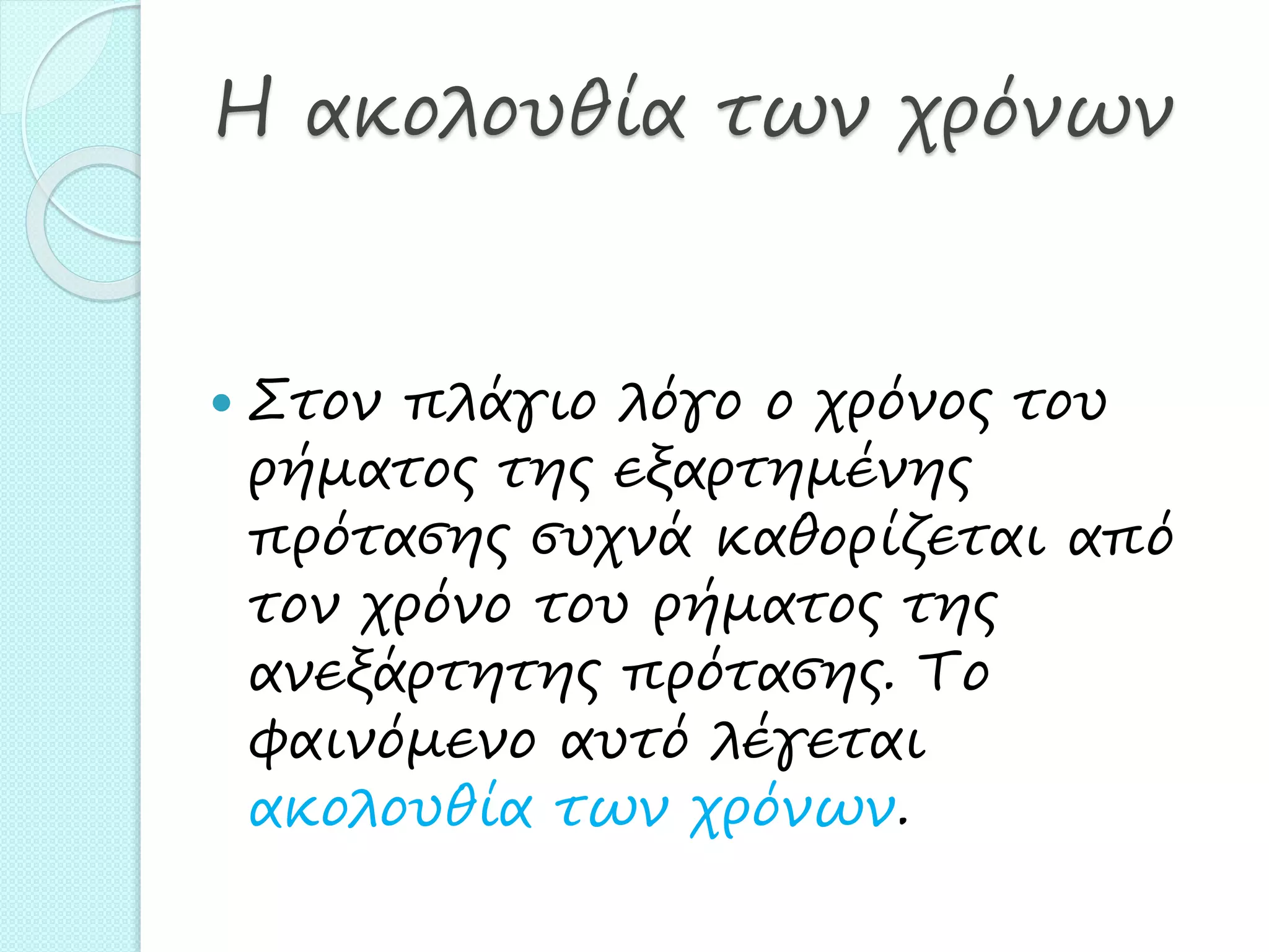 Ευθύς και πλάγιος λόγος - Η ακολουθία των χρόνων | PPTX