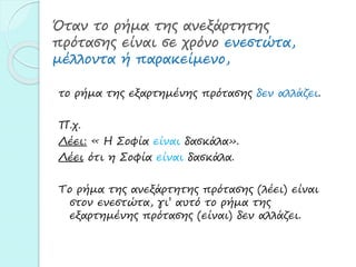 Ευθύς και πλάγιος λόγος - Η ακολουθία των χρόνων | PPTX