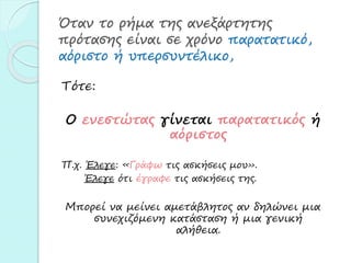 Ευθύς και πλάγιος λόγος - Η ακολουθία των χρόνων | PPTX