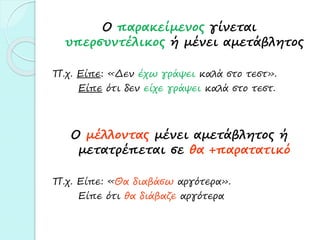 Ευθύς και πλάγιος λόγος - Η ακολουθία των χρόνων | PPTX