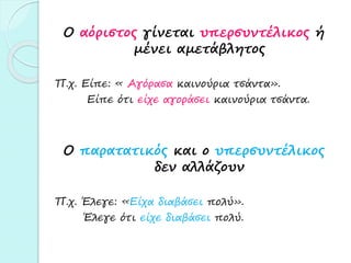 Ευθύς και πλάγιος λόγος - Η ακολουθία των χρόνων | PPTX