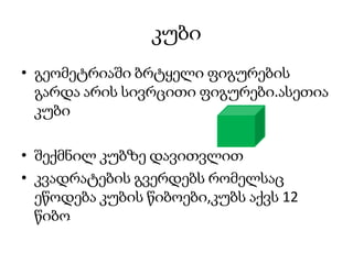 Ggeometriuli figurebi | PPTX