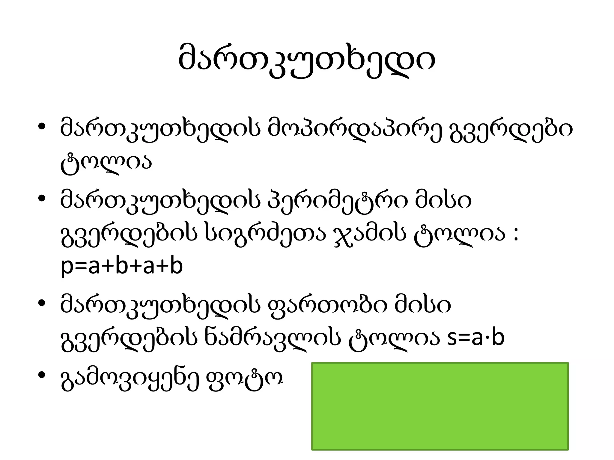 Ggeometriuli figurebi | PPTX