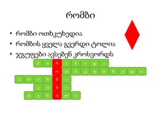 Ggeometriuli figurebi | PPTX