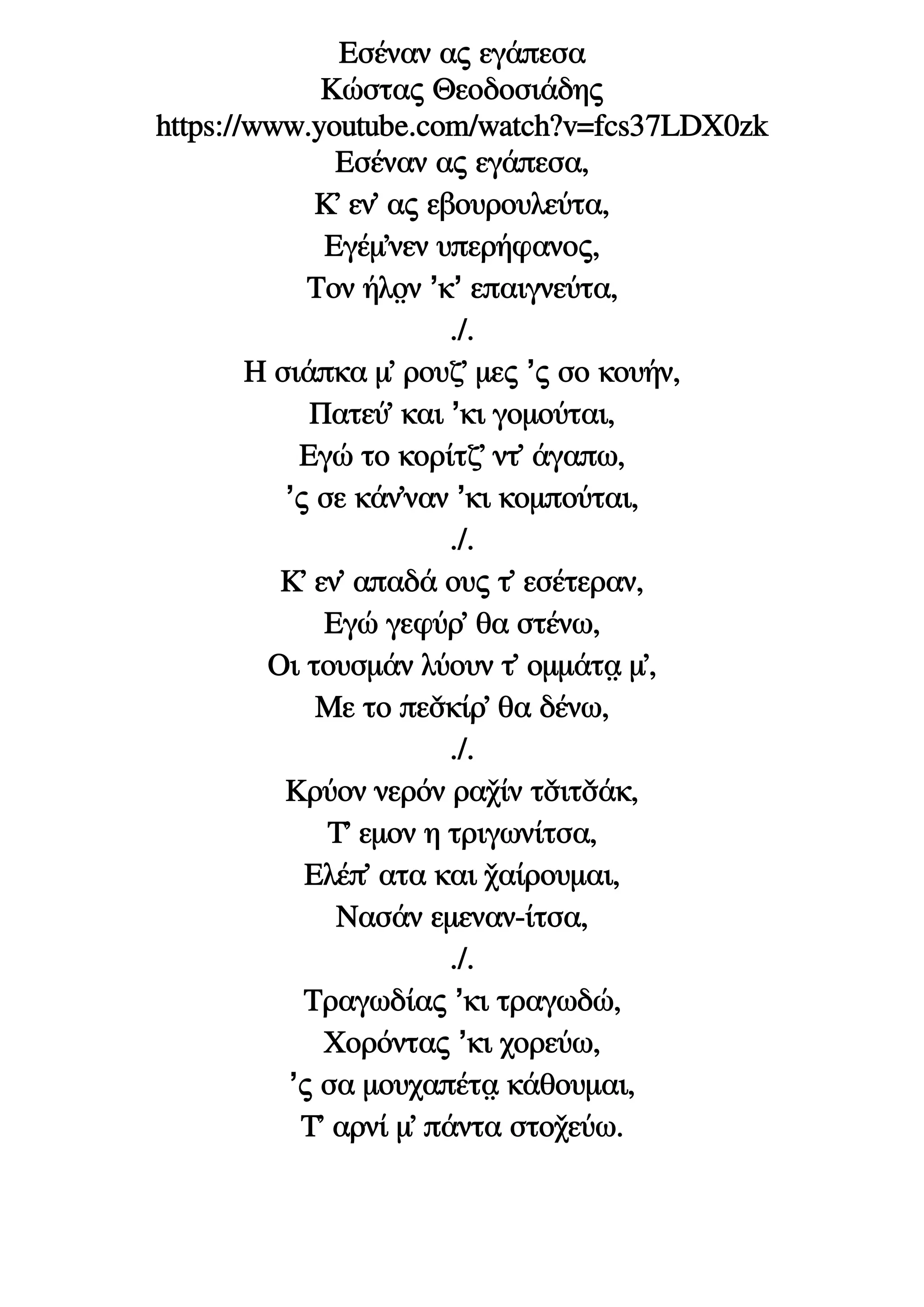 Κώστας Θεοδοσιάδης, Εσέναν ας εγάπεσα, στίχοι | PDF