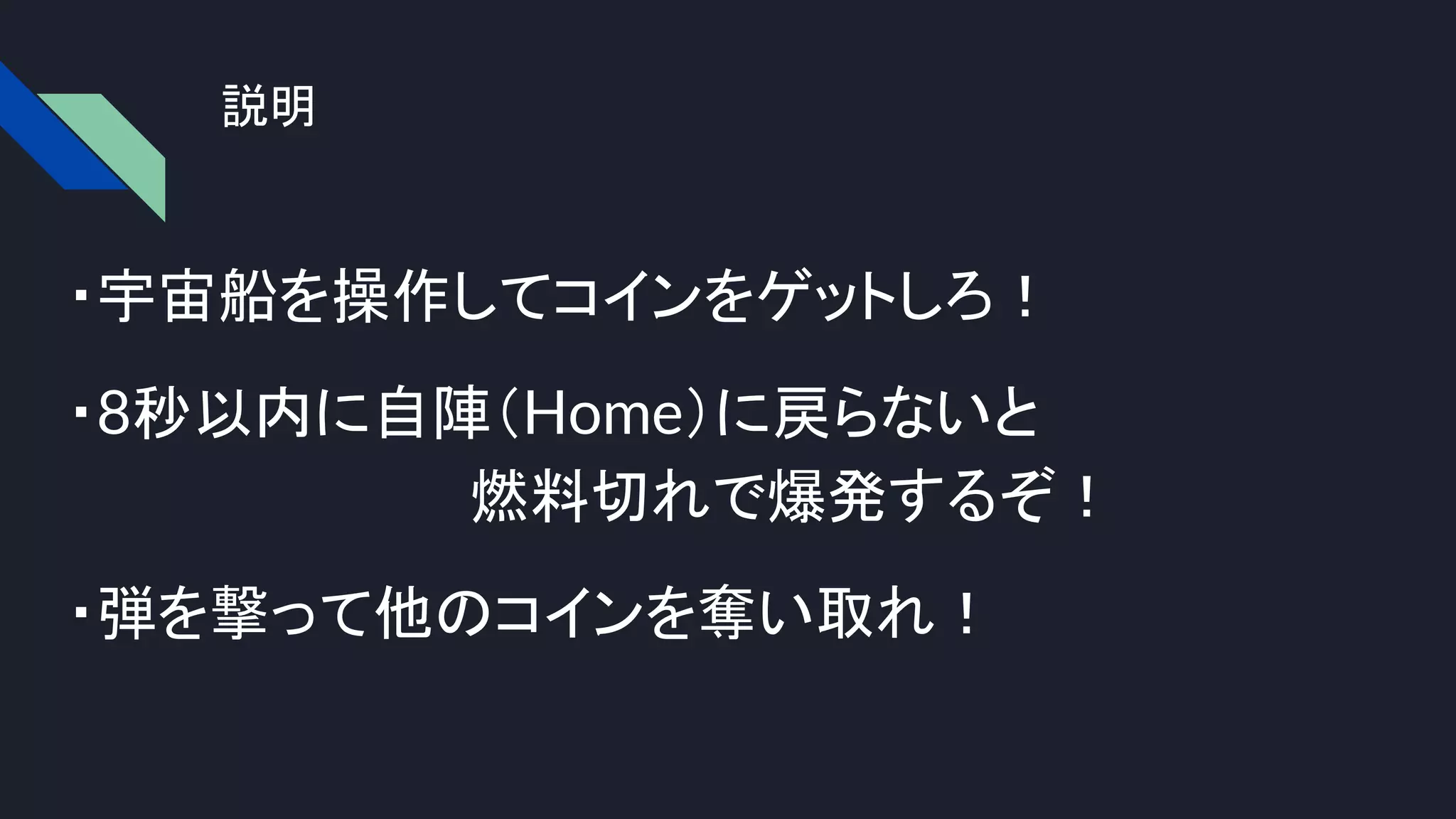 Global Game Jam 2019 バンタンゲームアカデミー大阪会場 Bチーム 最終発表資料 | PPT