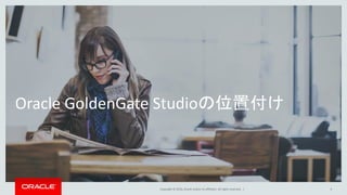 Oracle GoldenGate Studio概要 | PDF | Databases | Computer Software and Applications