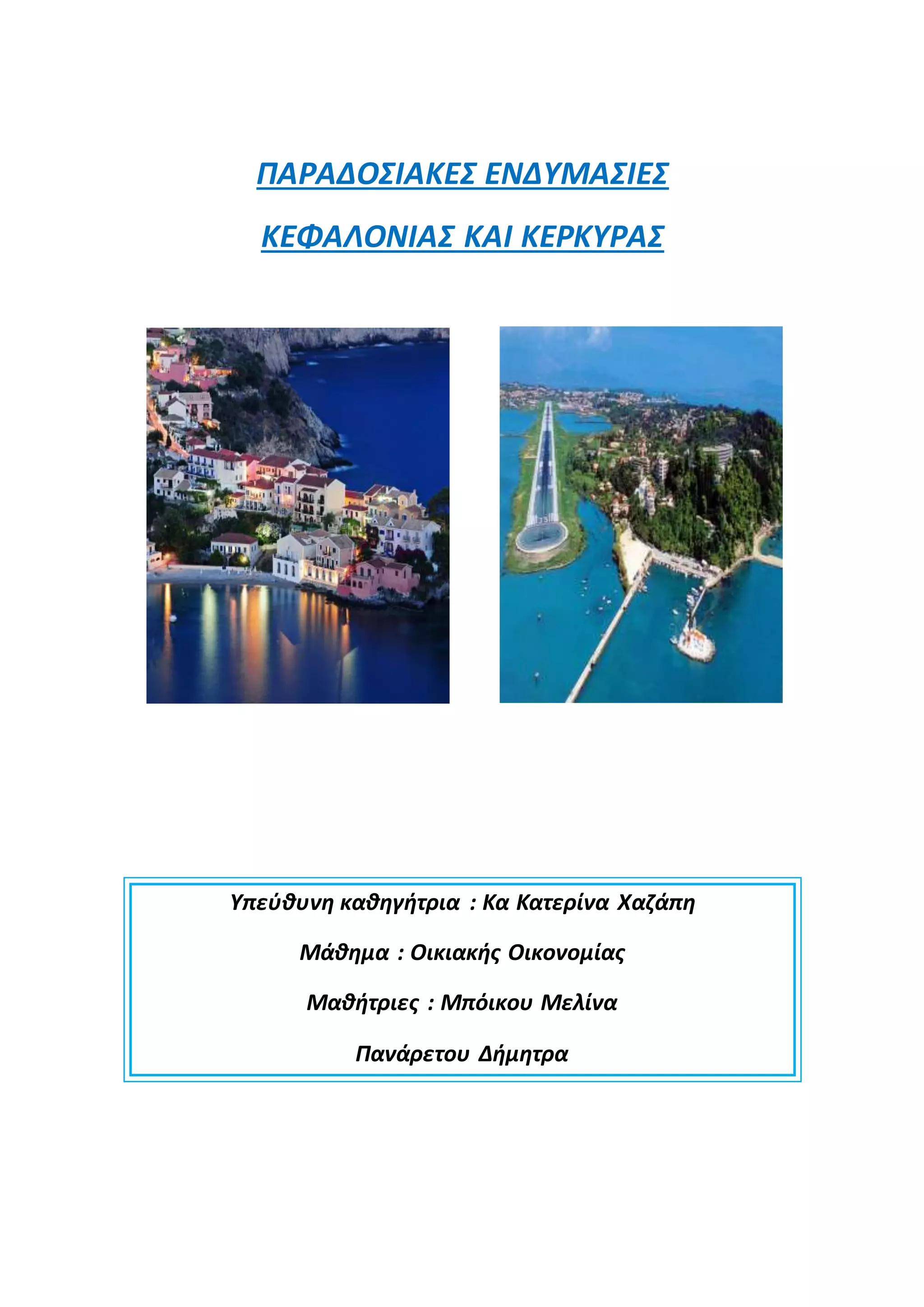 παραδοσιακες ενδυμασιες μποικου μελινα παναρετου δημητρα | DOCX