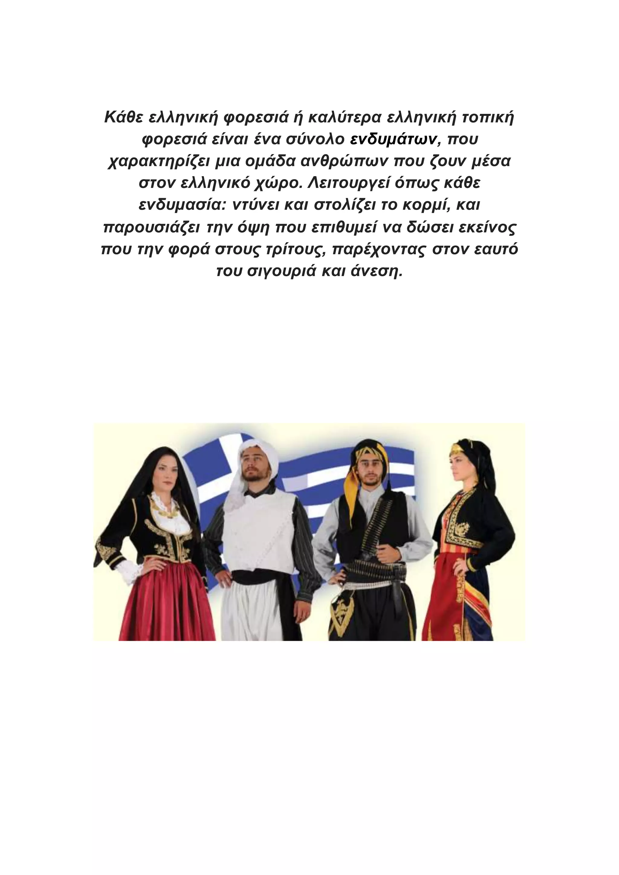 παραδοσιακες ενδυμασιες μποικου μελινα παναρετου δημητρα | DOCX