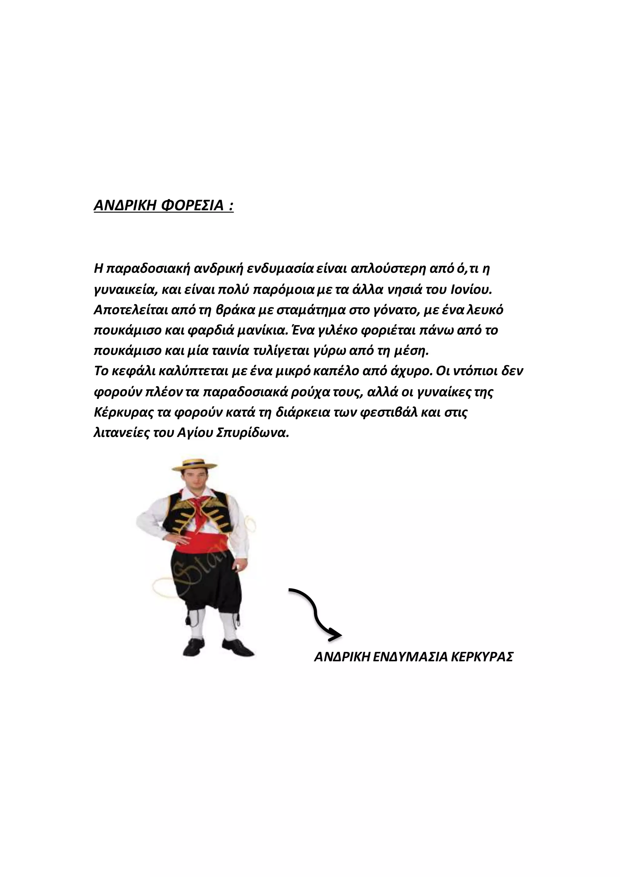 παραδοσιακες ενδυμασιες μποικου μελινα παναρετου δημητρα | DOCX