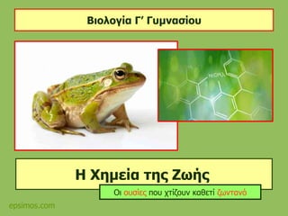 Η χημεια της ζωής | PPT