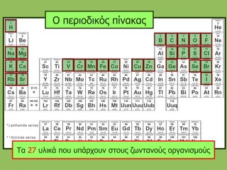 Η χημεια της ζωής | PPT | Free Download
