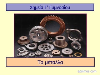 Οι ιδιότητες των μετάλλων | PDF