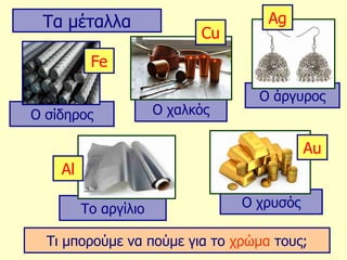 Οι ιδιότητες των μετάλλων | PDF