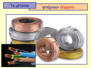Οι ιδιότητες των μετάλλων | PDF