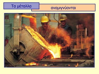 Οι ιδιότητες των μετάλλων | PDF