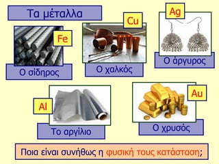 Οι ιδιότητες των μετάλλων | PDF
