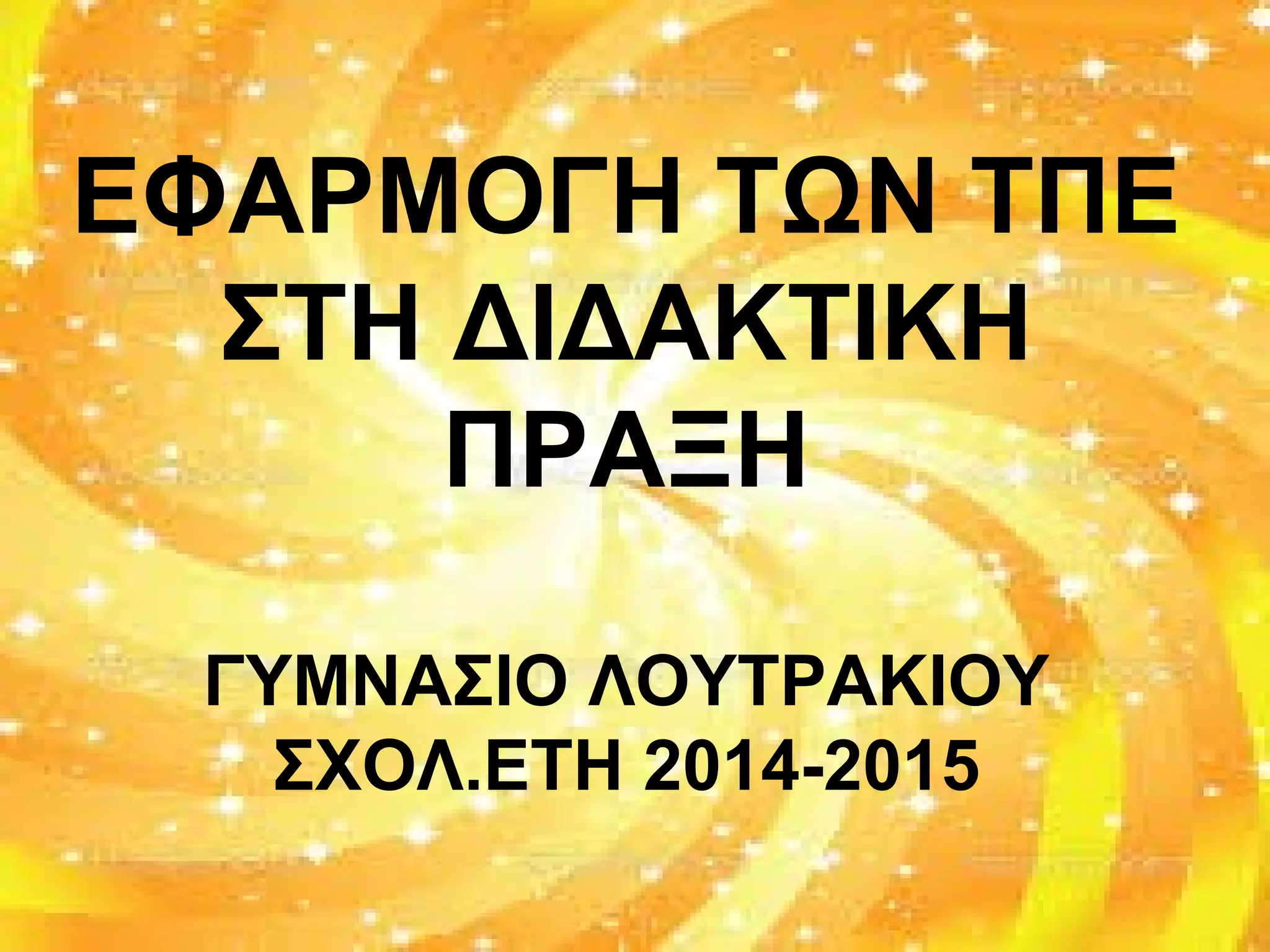ΗΜΕΡΙΔΑ: ΕΦΑΡΜΟΓΗ ΤΩΝ ΤΠΕ ΣΤΗ ΔΙΔΑΚΤΙΚΗ ΠΡΑΞΗ-ΜΥΤΑΚΗ ΔΗΜΗΤΡΑ | PPT