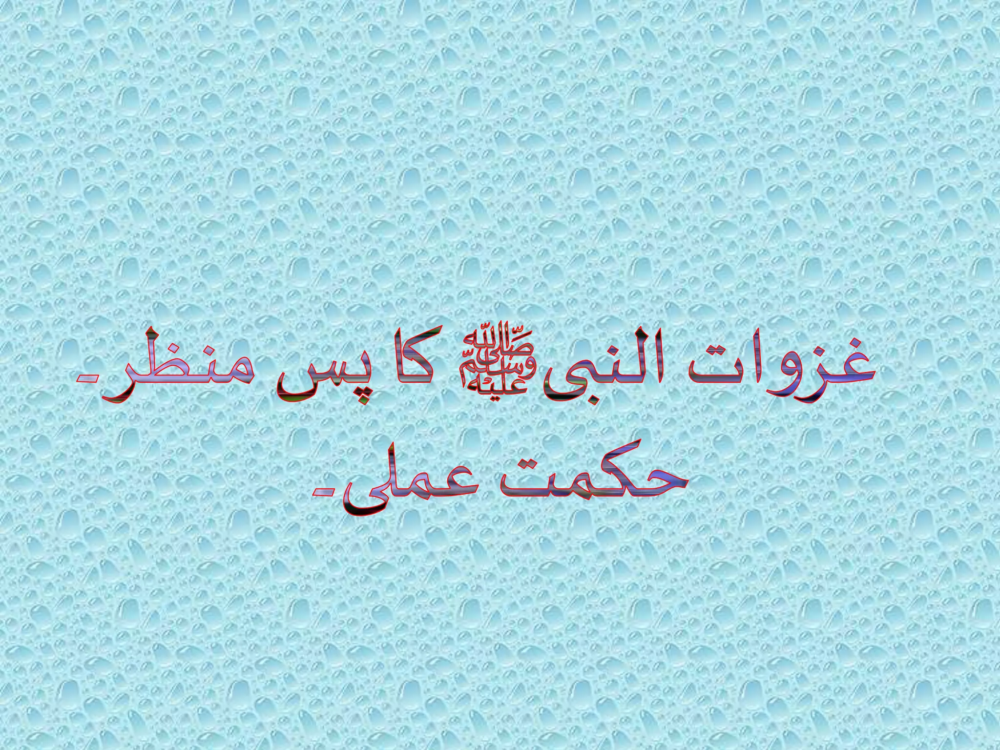 Ghazwat e nabi | PPTX