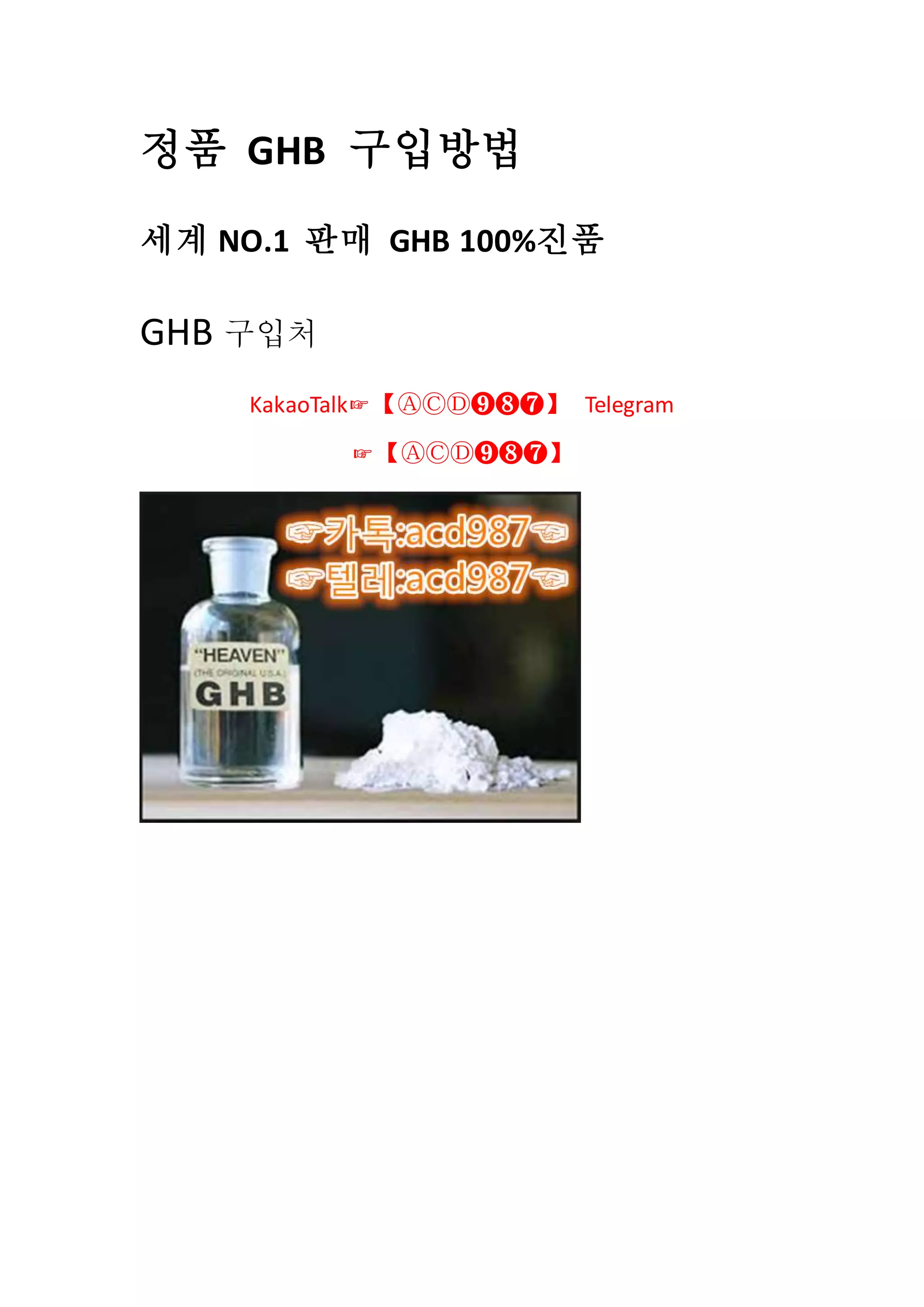 ghb 정품구입처,카톡:acd987 ghb 가격,텔레:acd987 | PDF