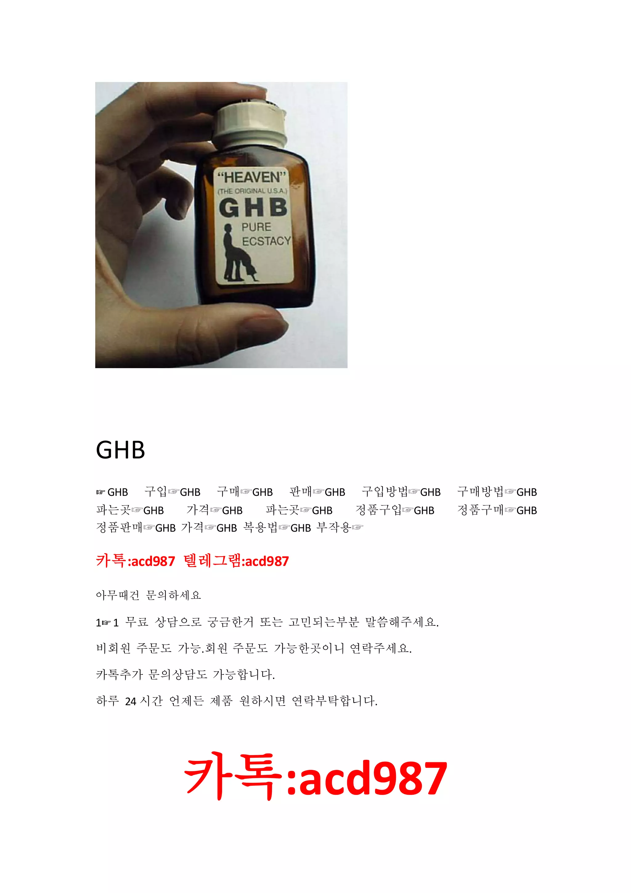 ghb 정품구입처,카톡:acd987 ghb 가격,텔레:acd987 | PDF