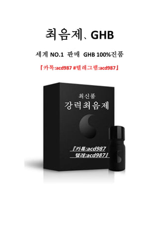 ghb 정품구입처,카톡:acd987 ghb 가격,텔레:acd987 | PDF | Free Download