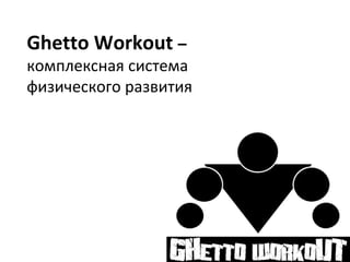 Ghetto Workout | PPT