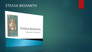 Τα φύλα στη λογοτεχνία: Χαρακτηριστικά ηρώων-Κοινωνικοπολιτισμικό ...