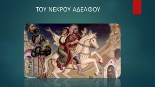 Τα φύλα στη λογοτεχνία: Χαρακτηριστικά ηρώων-Κοινωνικοπολιτισμικό ...