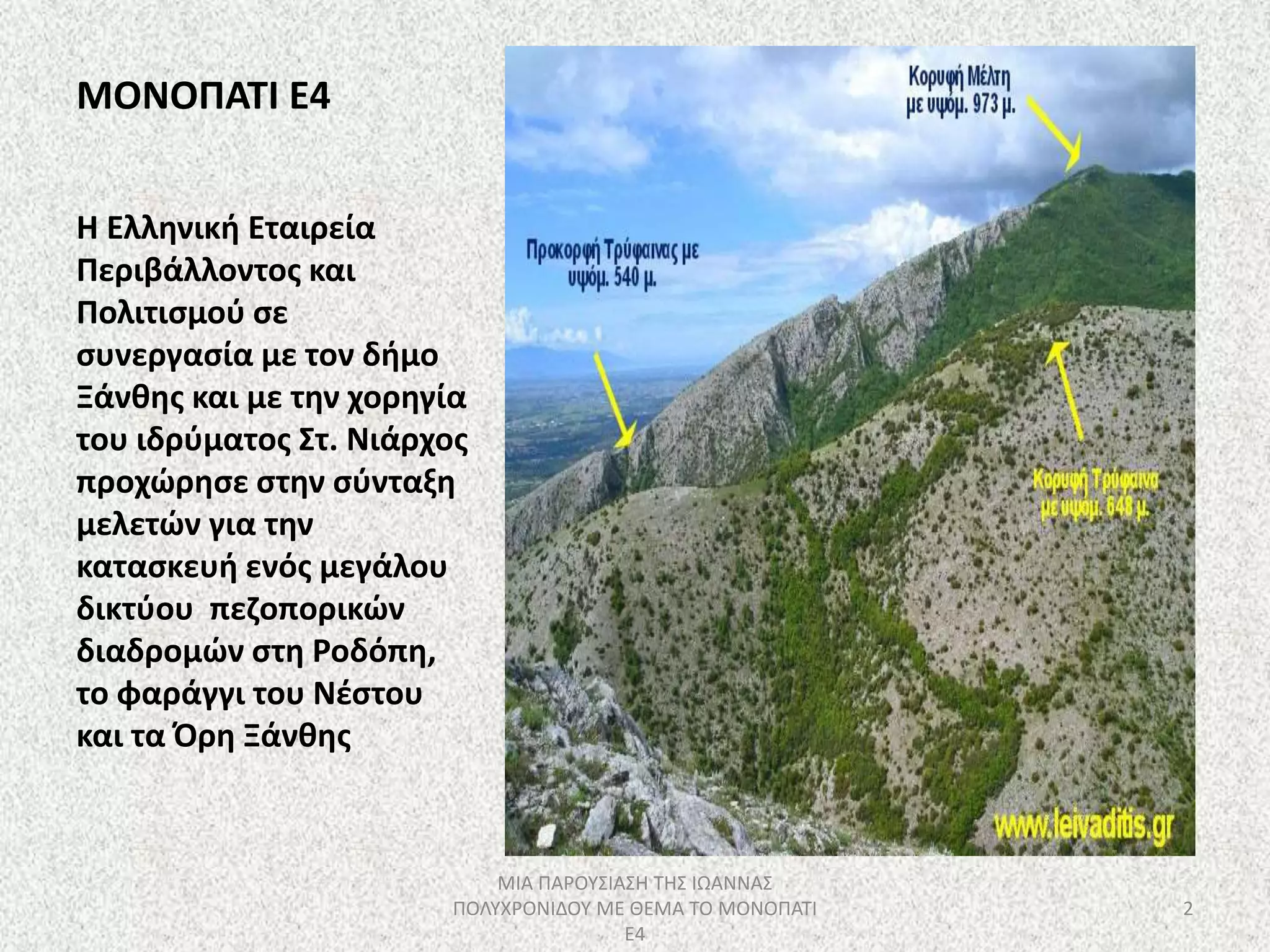 TO MONOPATI E4 | PPTX