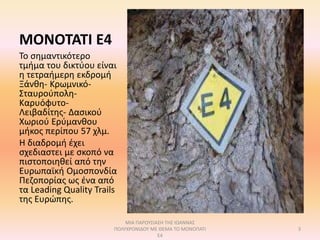 TO MONOPATI E4 | PPTX