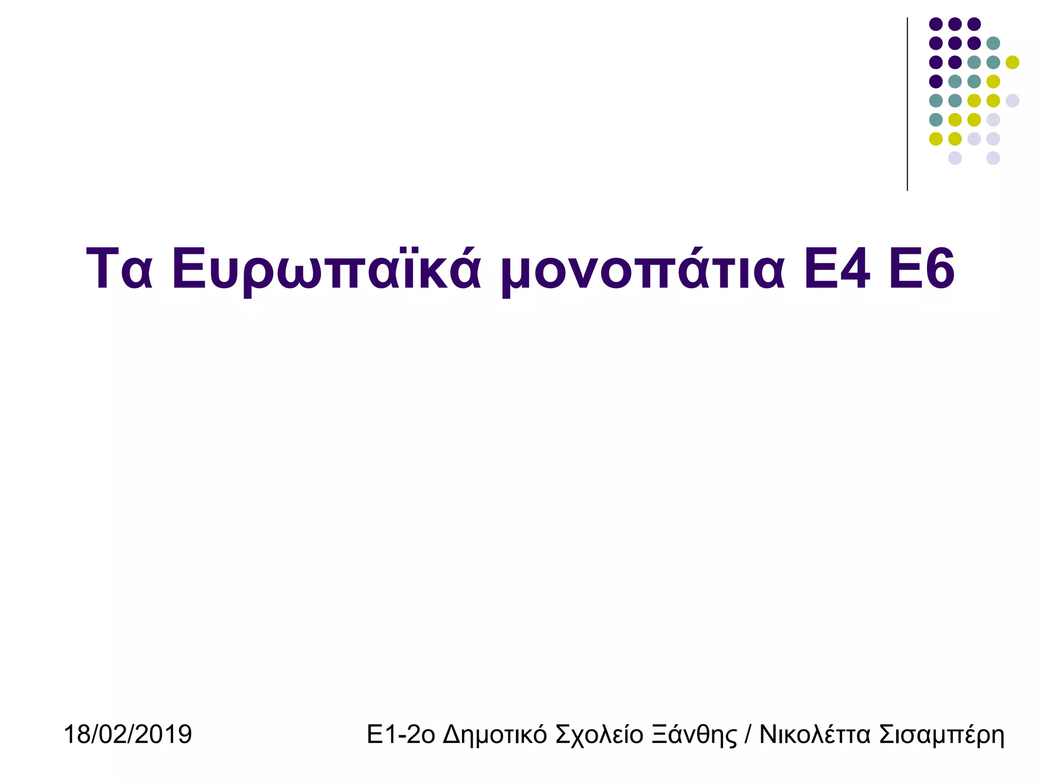ΤΑ ΕΥΡΩΠΑΙΚΑ ΜΟΝΟΠΑΤΙΑ Ε4 και Ε6 | PPT
