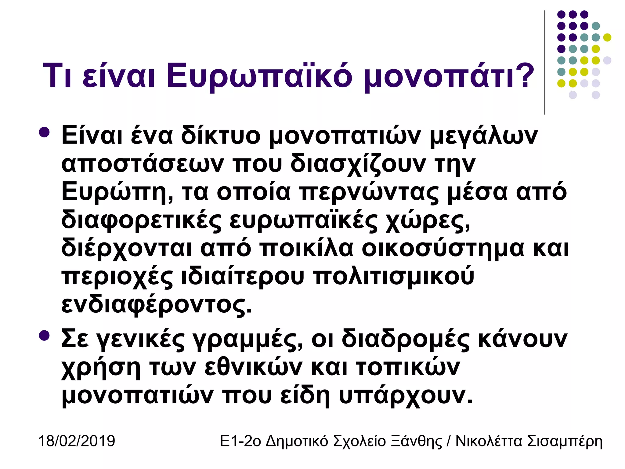 ΤΑ ΕΥΡΩΠΑΙΚΑ ΜΟΝΟΠΑΤΙΑ Ε4 και Ε6 | PPT