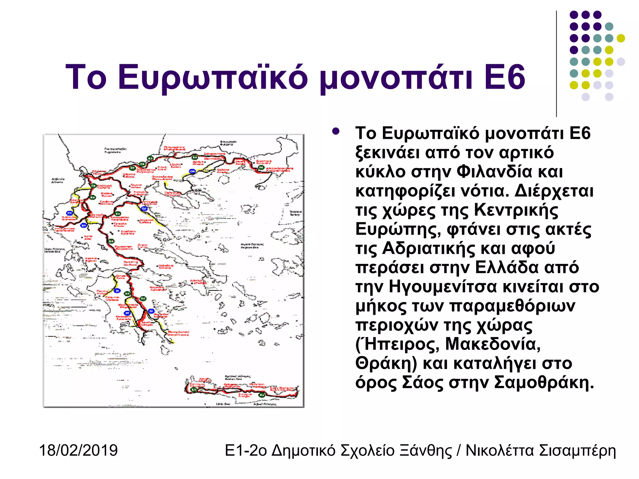 ΤΑ ΕΥΡΩΠΑΙΚΑ ΜΟΝΟΠΑΤΙΑ Ε4 και Ε6 | PPT