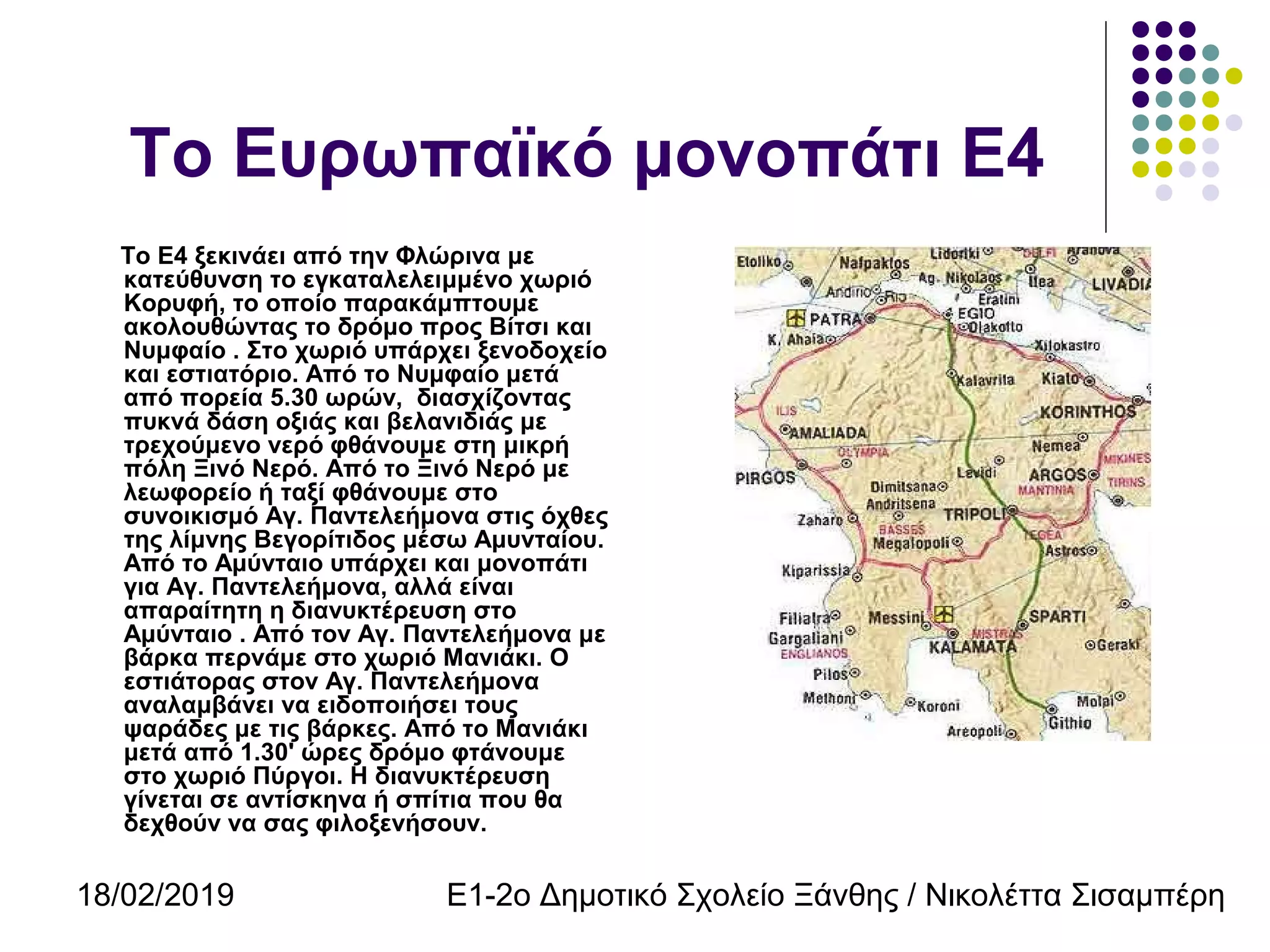 ΤΑ ΕΥΡΩΠΑΙΚΑ ΜΟΝΟΠΑΤΙΑ Ε4 και Ε6 | PPT